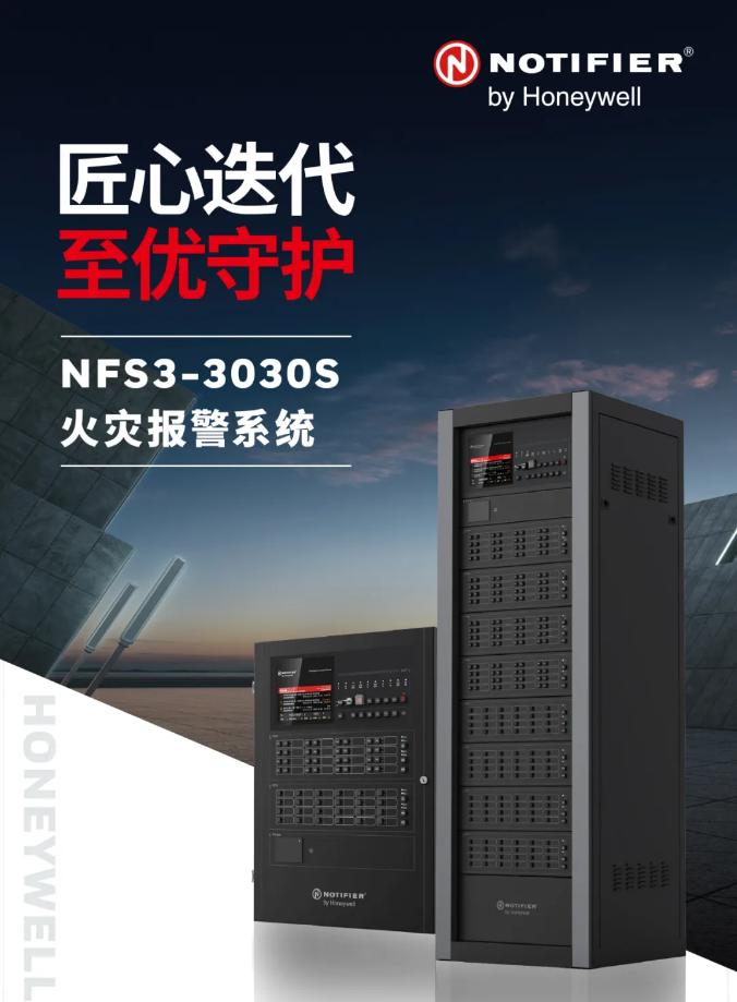焕新升级丨霍尼韦尔集团NFS3-3030S诺帝菲尔火灾报警系统-消防百事通