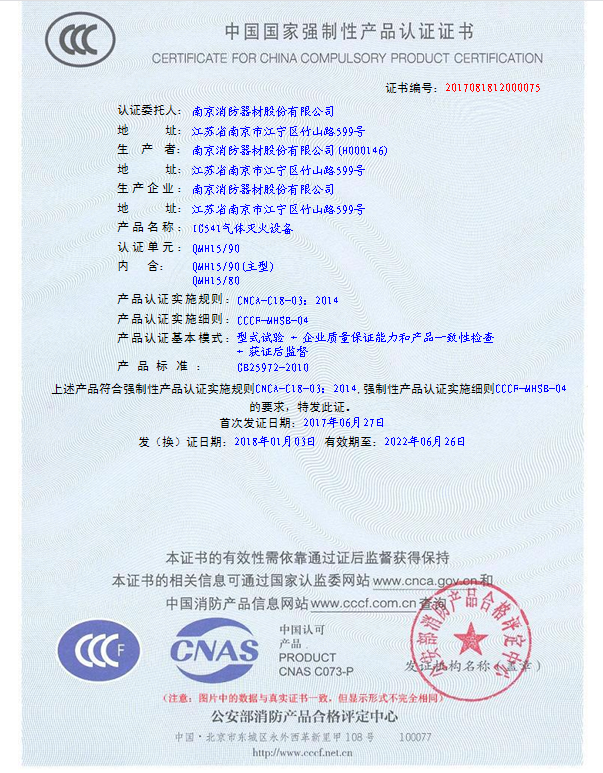 (已过期)QMH15/90 IG541气体灭火系统3C证书-南消金枪鱼.png-消防百事通