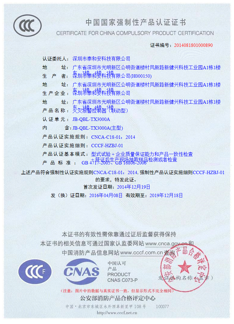 (已过期)JB-QBL-TX3000A火灾报警控制器(联动型)3C证书-泰和安.png-消防百事通