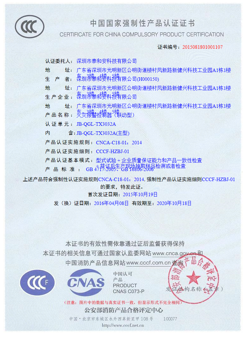 (已过期)JB-QGL-TX3032A火灾报警控制器(联动型)3C证书-泰和安.png-消防百事通