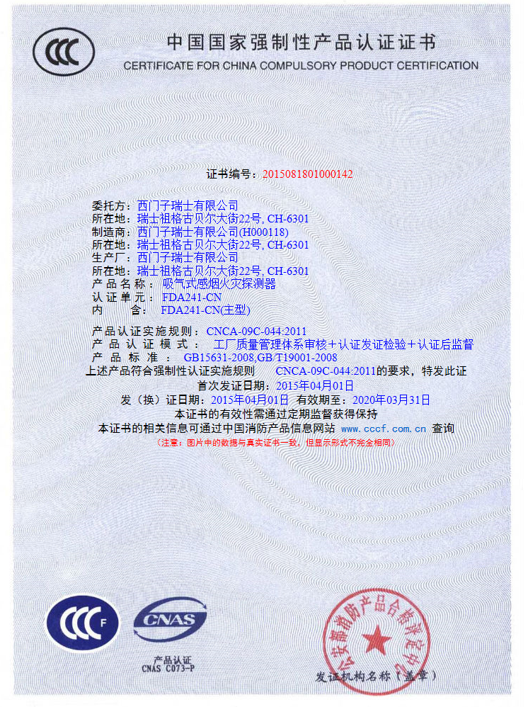 (已过期)FDA241-CN吸气式感烟火灾探测器3C证书-西门子-消防百事通