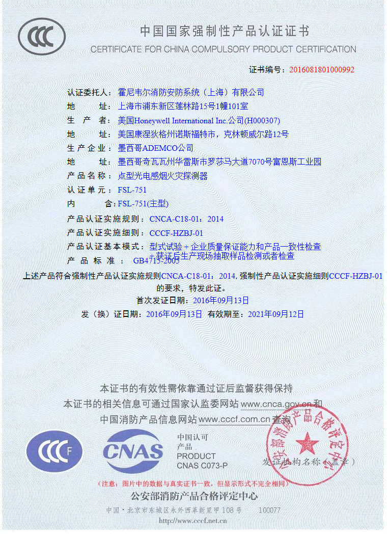 (已过期)FSL-751智能高灵敏度激光感烟探测器3C证书-诺蒂菲尔 消防百事通