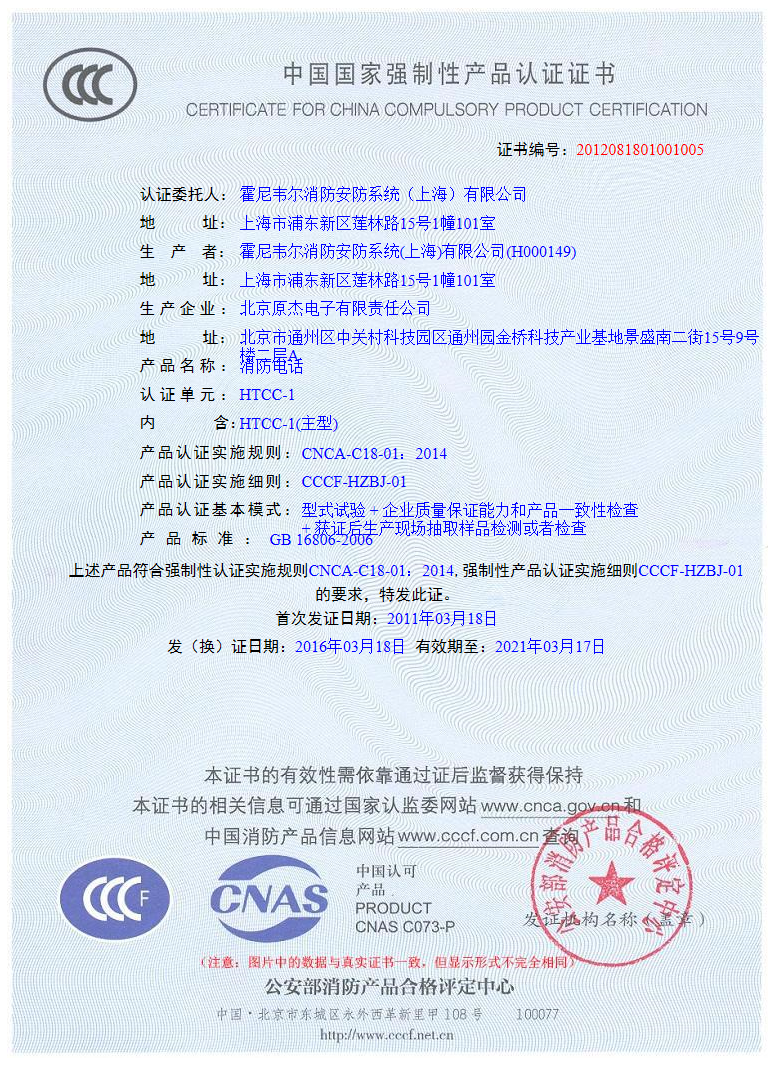 (已过期)HTCC-1消防电话总机3C证书-诺蒂菲尔-消防百事通