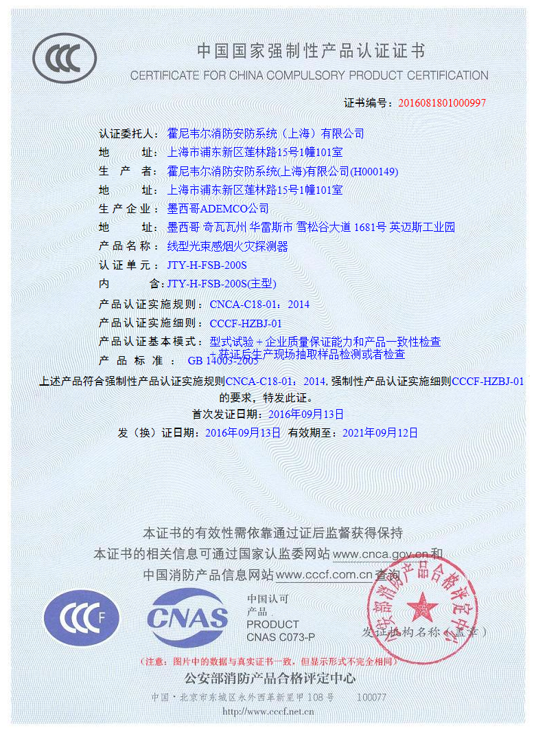 (已过期)JTY-H-FSB-200S线型光束感烟火灾探测器3C证书-诺蒂菲尔-消防百事通