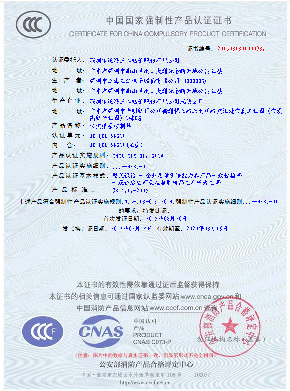 (已过期)JB-QBL-MN210火灾报警控制器3C证书-泛海三江.png-消防百事通