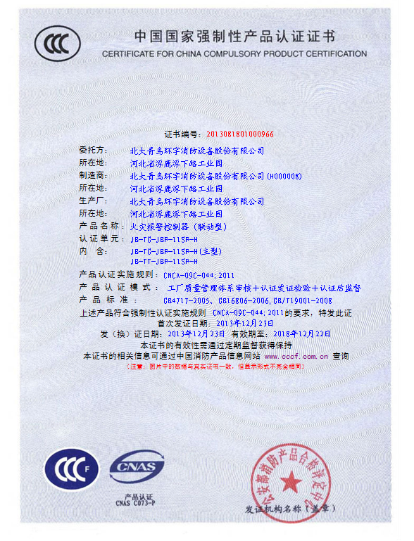 (已过期)JBF-11SF-H火灾报警控制器3C证书-青鸟消防.png-消防百事通