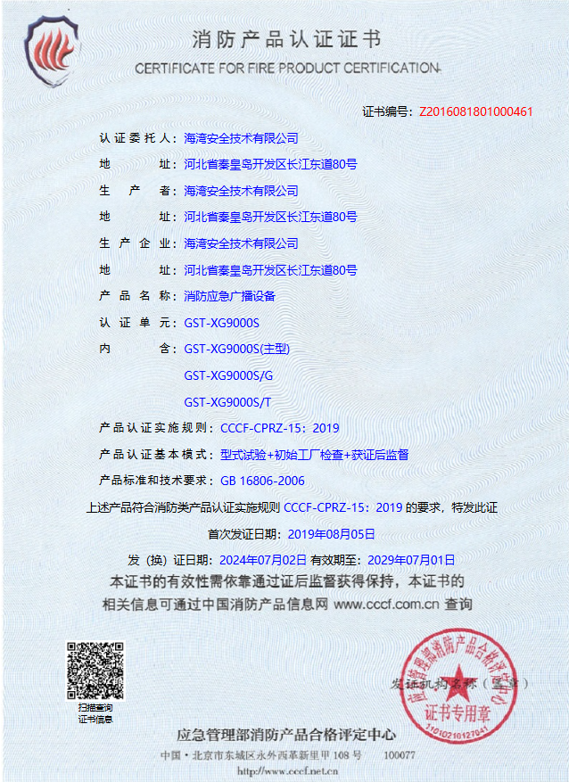 GST-XG9000S、GST-XG9000S G、GST-XG9000S T消防应急广播设备3C证书-海湾.png-消防百事通