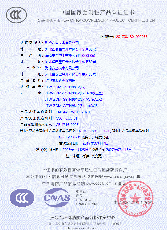 JTW-ZOM-GSTN9812(Ex)(A2R)(主型)点型感温火灾探测器3C证书-海湾.png-消防百事通