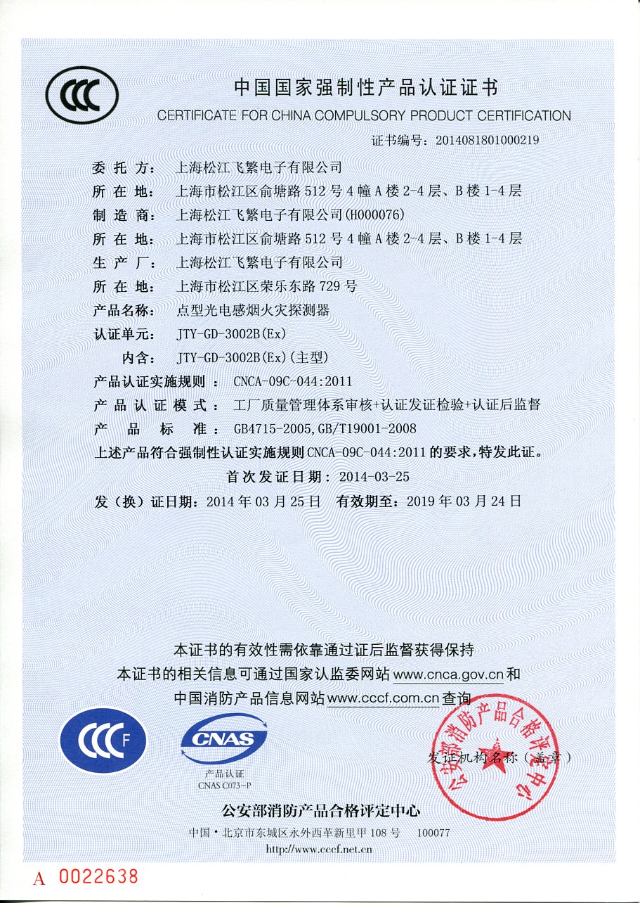 (已过期)JTY-GD-3002B（Ex）点型光电感烟火灾探测器3C证书-松江飞繁.jpg-消防百事通