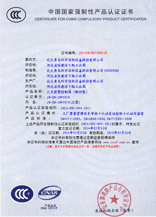 (已过期)JB-QB-JBF5010火灾报警控制器（联动型）3C认证证书-北大青鸟.png-消防百事通