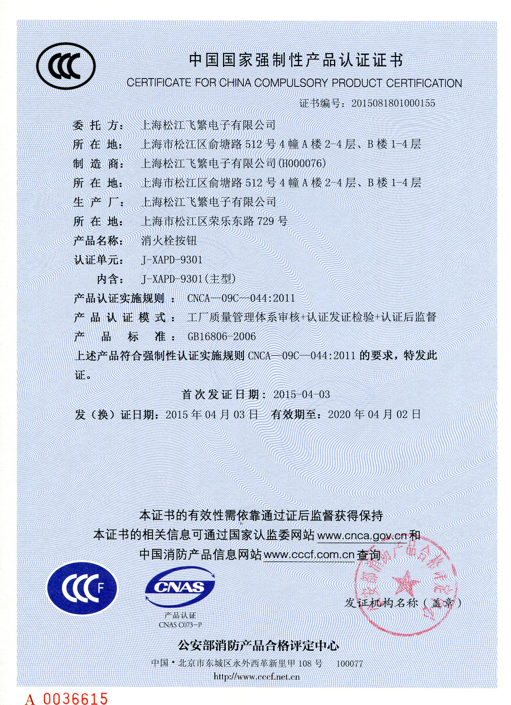 (已过期)J-XAPD-9301消火栓按钮3C证书-松江.jpg-消防百事通