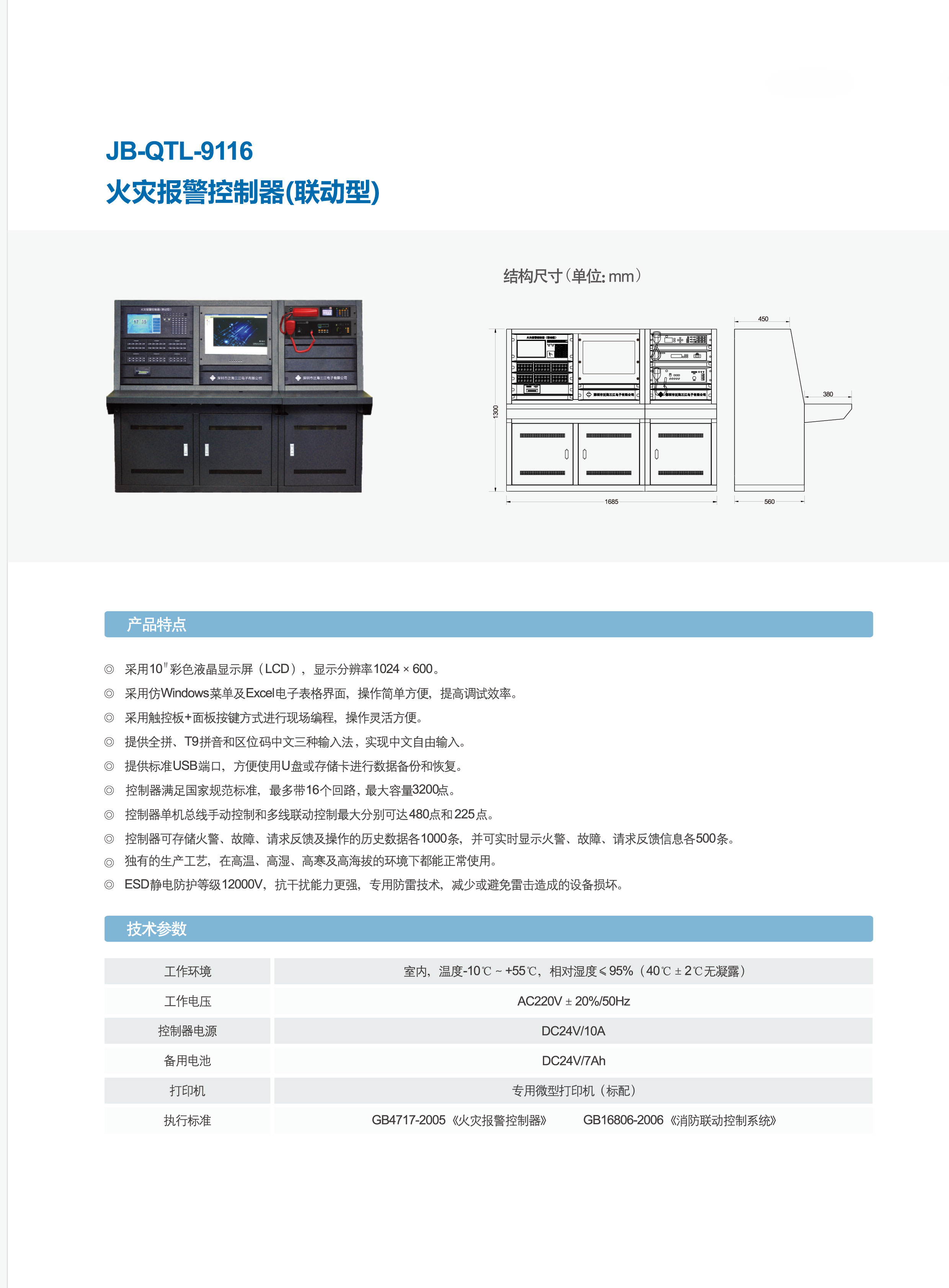 JB-QTL-9116火灾报警控制器彩页-泛海三江.jpg-消防百事通