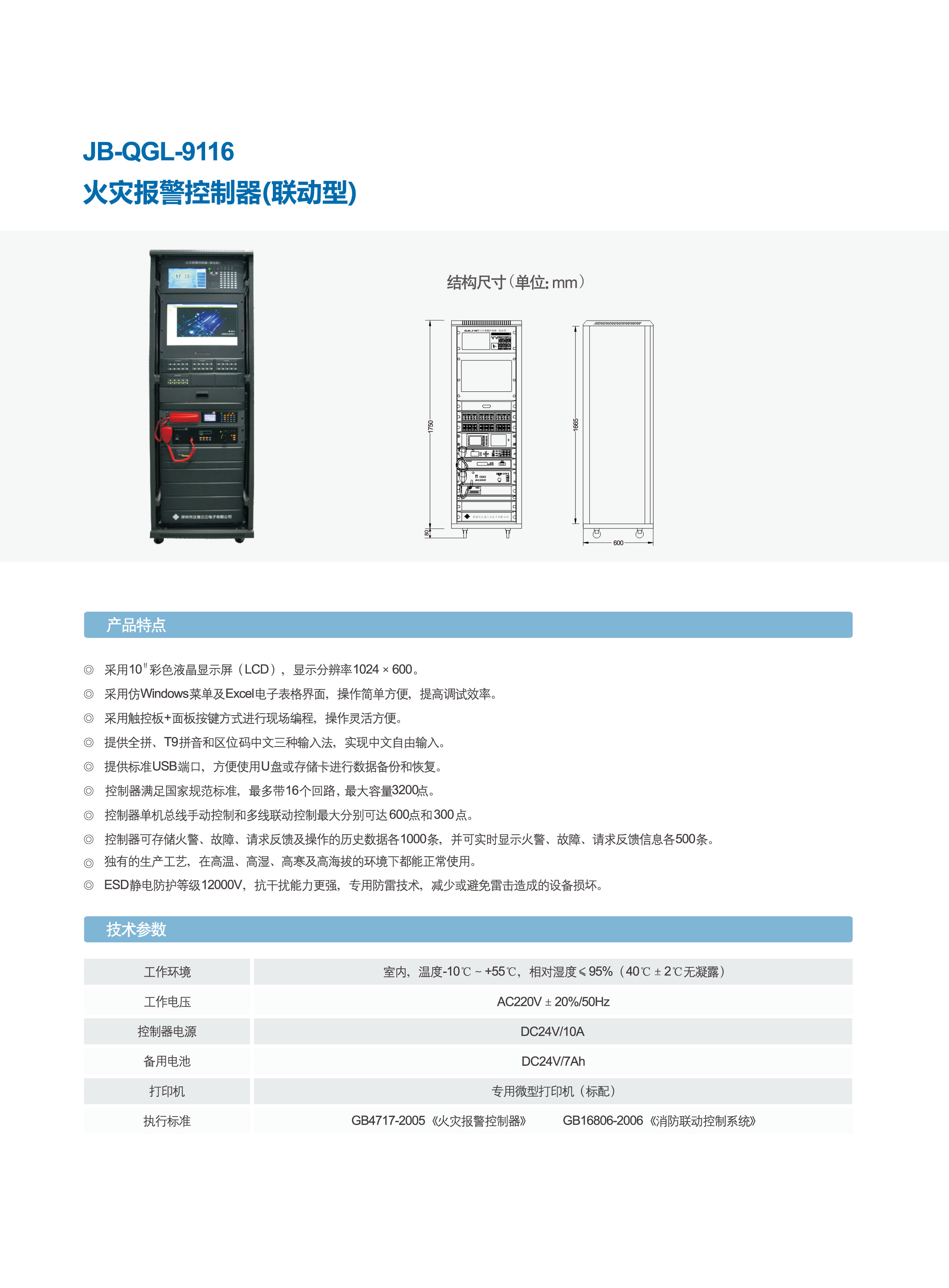 JB-QGL-9116火灾报警控制器彩页-泛海三江-消防百事通