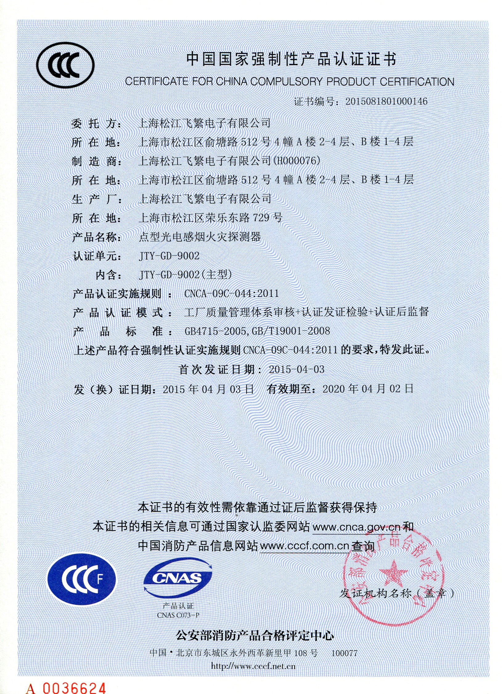 (已过期)JTY-GD-9002点型光电感烟火灾探测器3C证书-松江.jpg-消防百事通